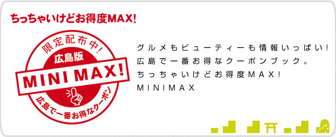 広島で一番お得なクーポンブック『MINIMAX』とは？